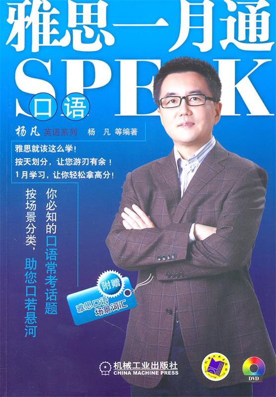 雅思一月通 口语