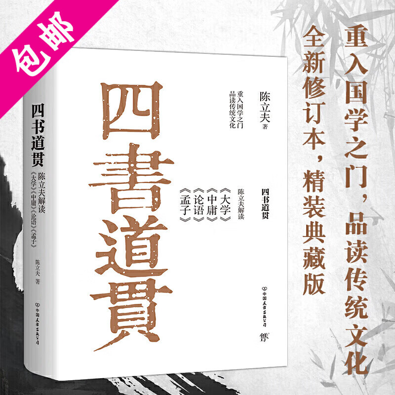 【包邮】陈立夫解读大学中庸论语孟子 四书道贯(精装)定价98