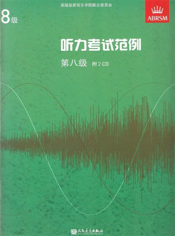 ！ 听力考试范例第八级 9787103042793 郑刚 译 人民音乐出版社