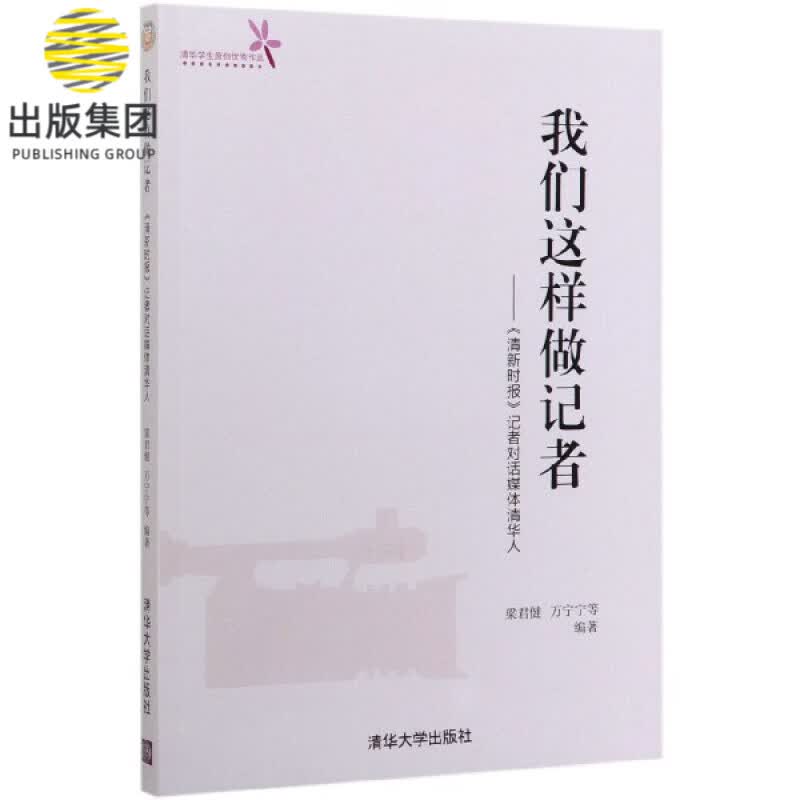 我们这样做记者--清新时报记者对话媒体清华人