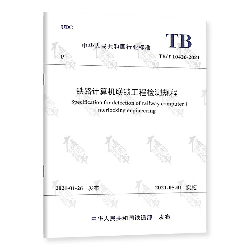 TB/T 10436-2021 铁路计算机联锁工程检测规程