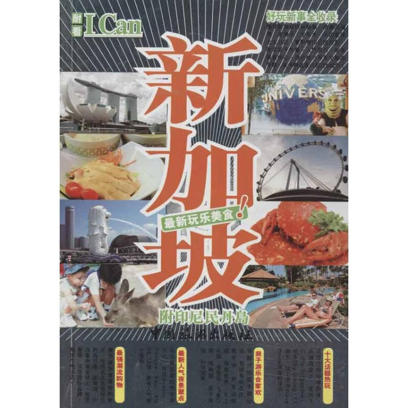 I Can旅游系列:新加坡