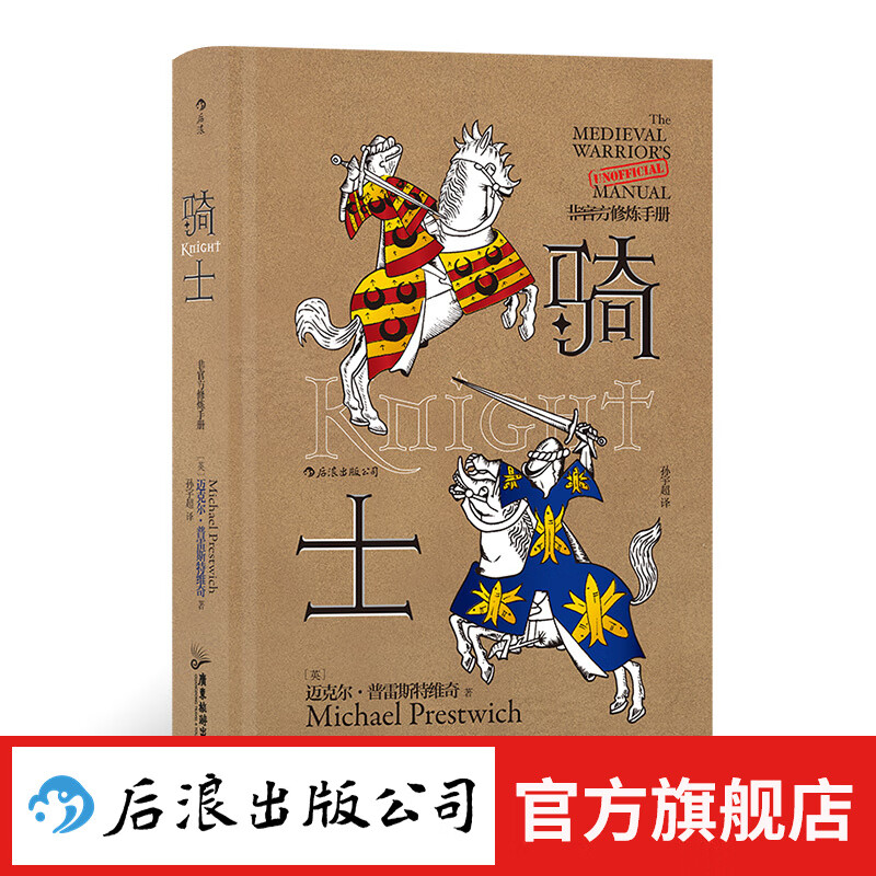 非官方修炼手册：骑士 十字军条顿骑士团狮心王理查历史书籍 后浪