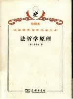 汉译世界学术名著丛书·法哲学原理