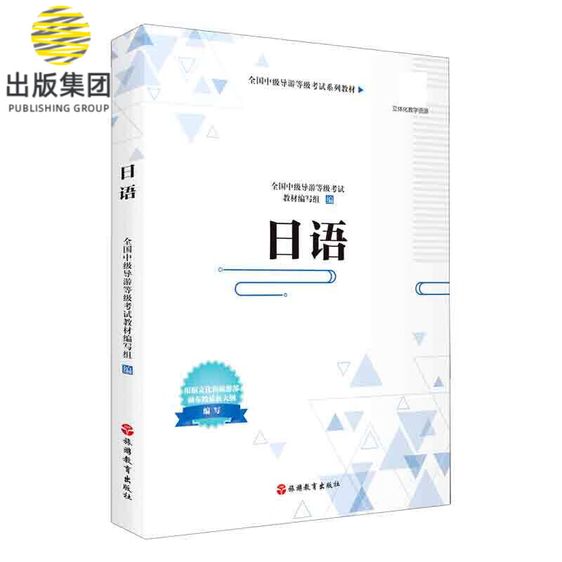 日语(全国中级导游等级考试系列教材)