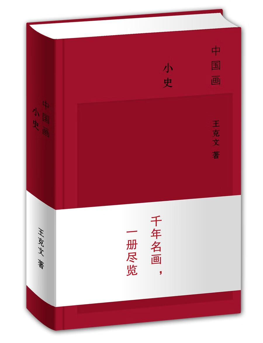 全新 中国画小史9787532649785 王克文上海辞书出版社绘画中国画绘画史中国
