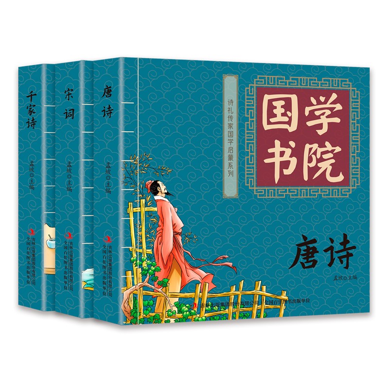 国学书院-4（全3册）唐诗+宋词+千家诗