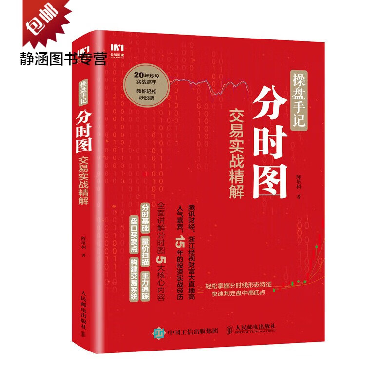 操盘手记 分时图交易实战精解