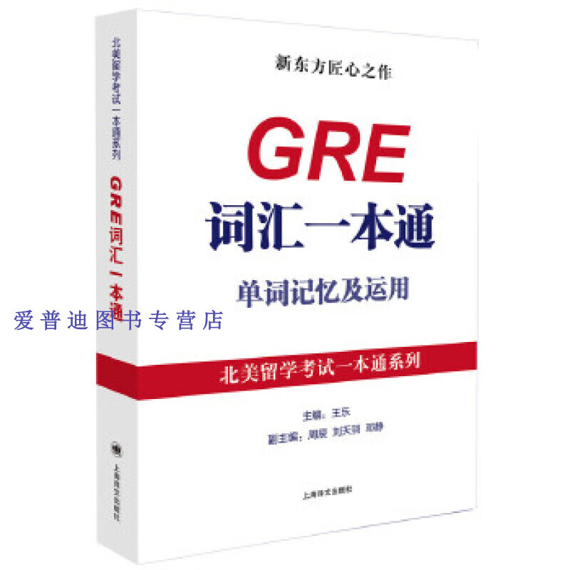 北美留学考试一本通系列 GRE词汇一本通单词记忆及运用 王乐【，放心购买】