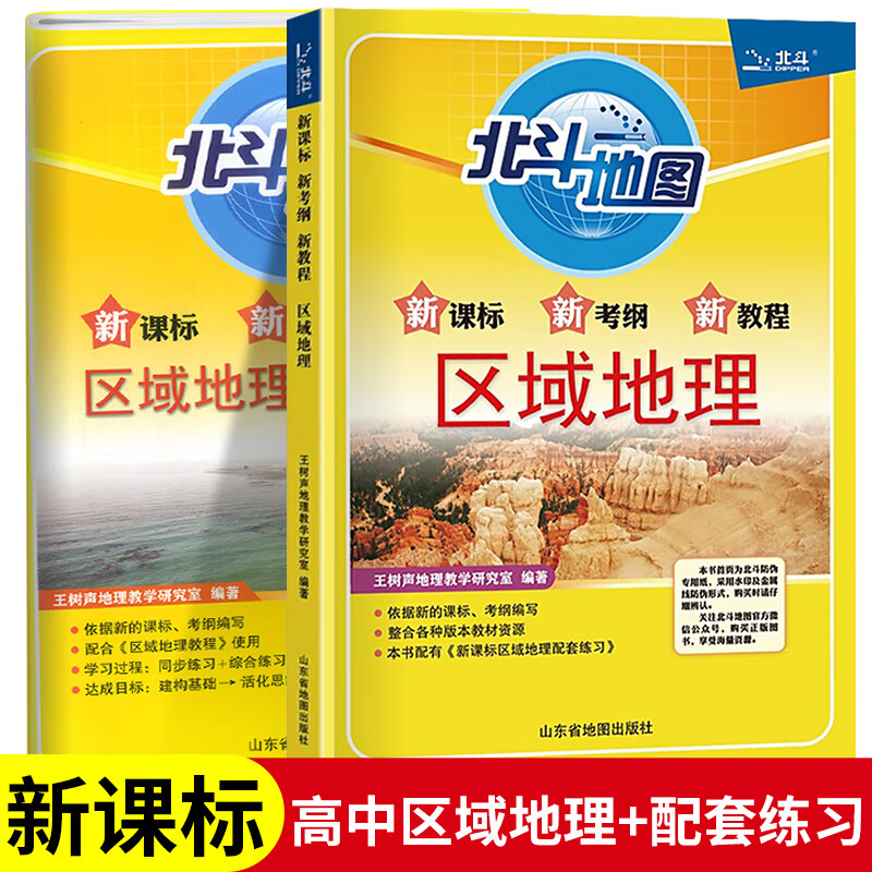 2023新版 北斗地图新课标新考纲新教程区域地理配套练习册基础+能力+提升版 高中高一高二高三地理知识点汇总 【2本】区域地理+配套练习 高中通用