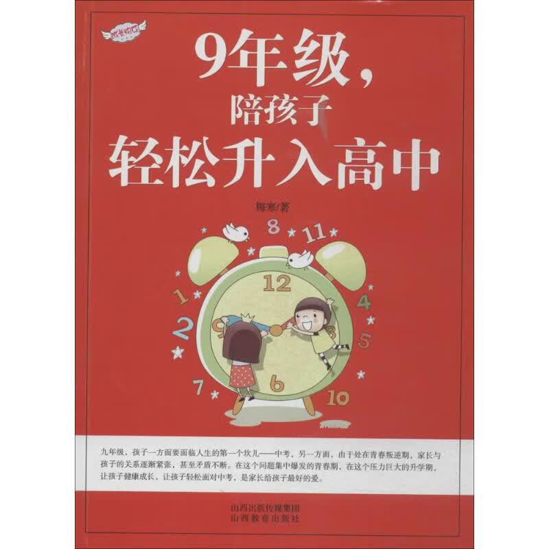 九年级,陪孩子轻松升入高中(2)