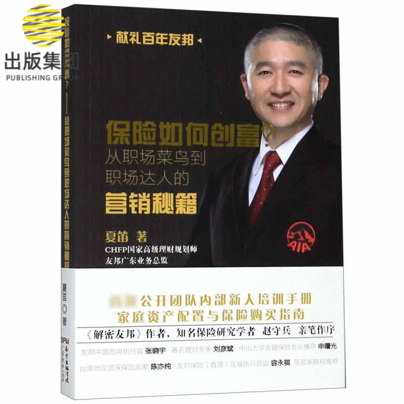 保险如何创富(从职场菜鸟到职场达人的营销秘籍)