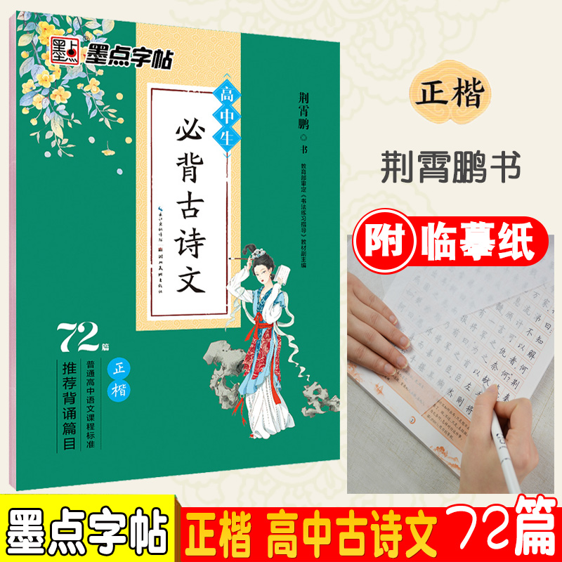 墨点字帖高中生必背古诗文72篇正楷语文新课标背诵篇目荆霄鹏书硬笔钢笔字帖成人楷书临摹72首楷书速成书