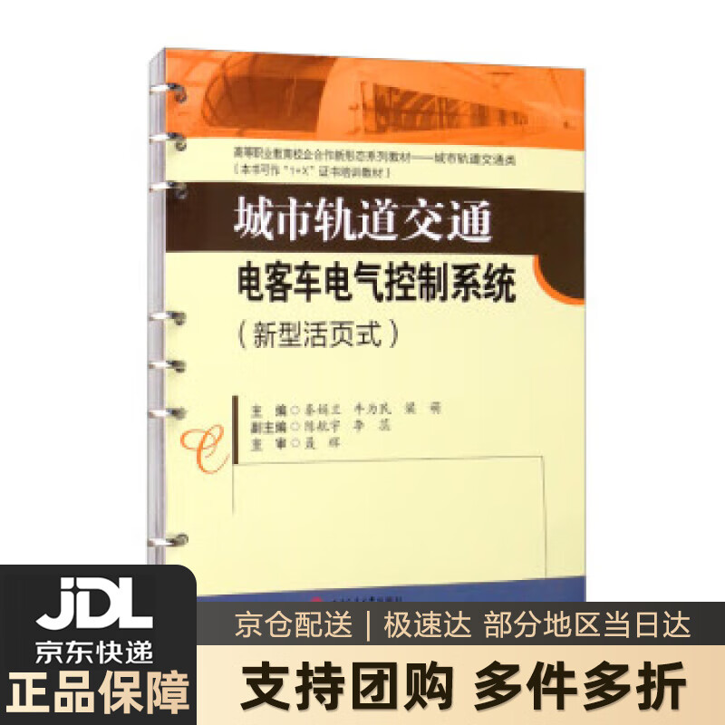 【 送货上门】城市轨道交通电客车电气控制系统（新型活页式）