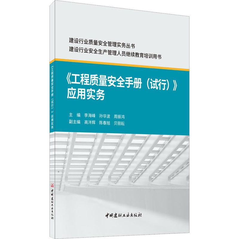 <工程质量安全手册(试行)>应用实务