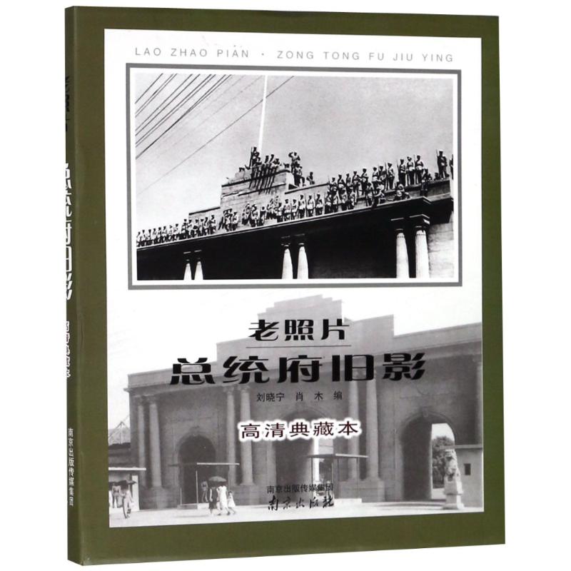 老照片 总统府旧影 高清典藏本 编者:刘晓宁//肖木 刘晓宁,肖木 编 书籍
