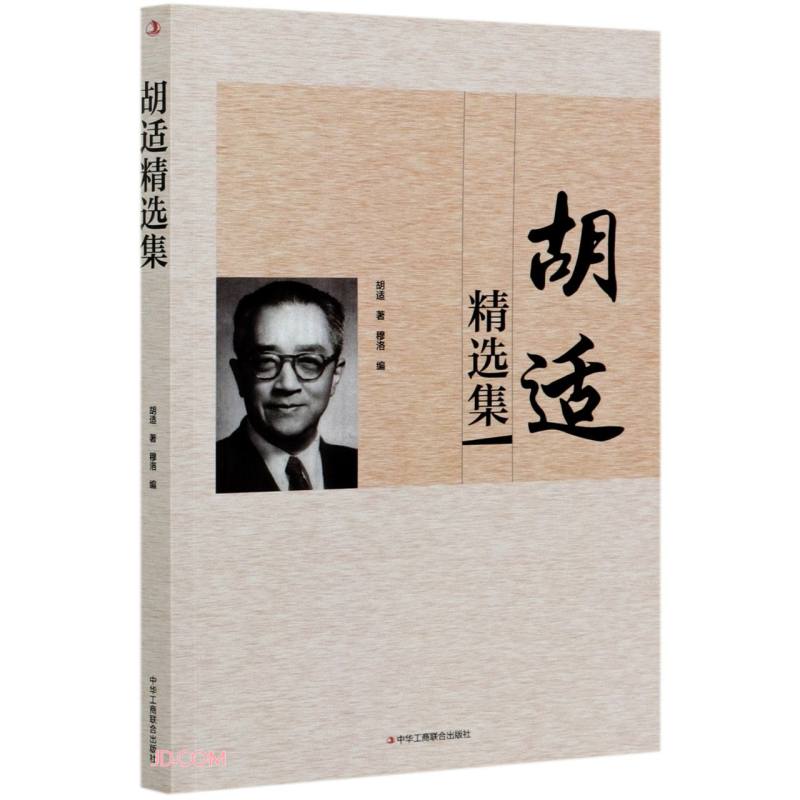 （包邮）胡适精选集9787515828404