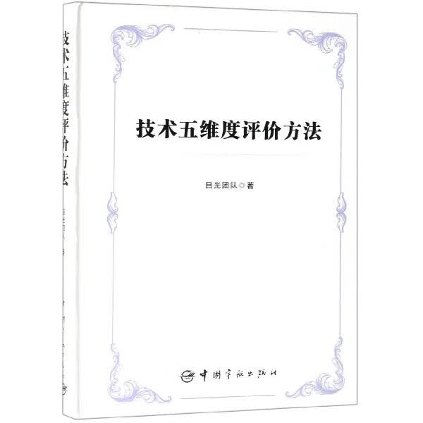 技术五维度评价方法 目光团队【书】