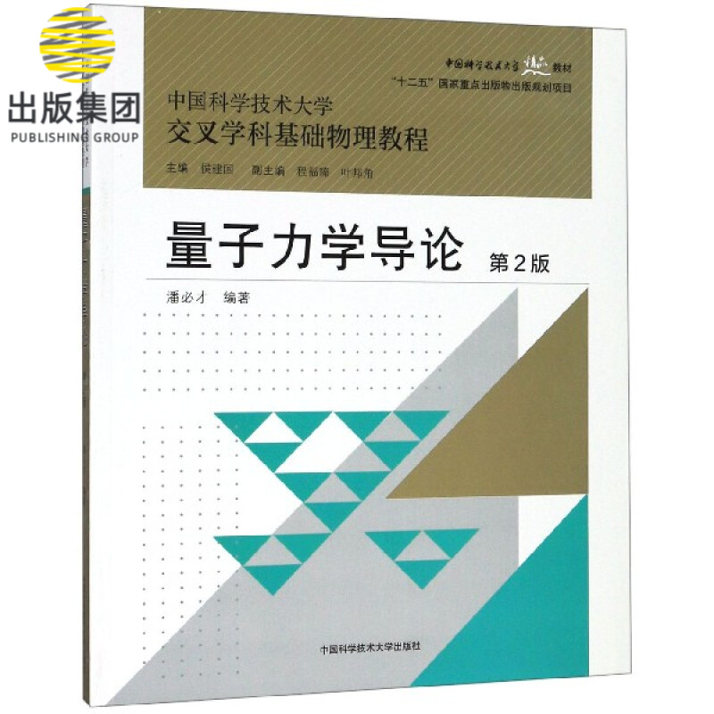 量子力学导论(第2版中国科学技术大学交叉学科基础物理教程)