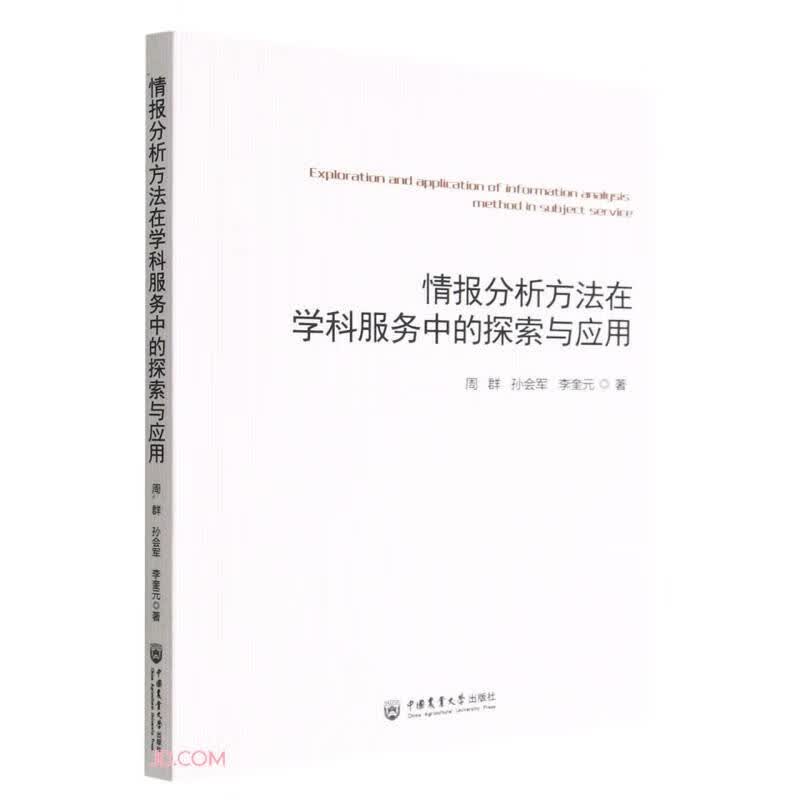 情报分析方法在学科服务中的探索与应用