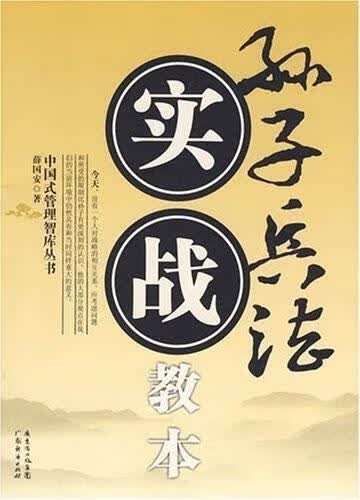 【现货】孙子兵法实战教本