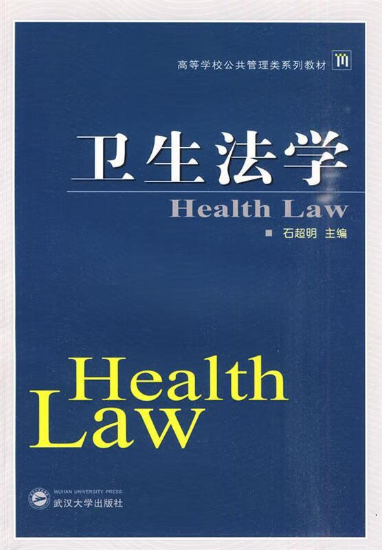 卫生法学 石超明 主编