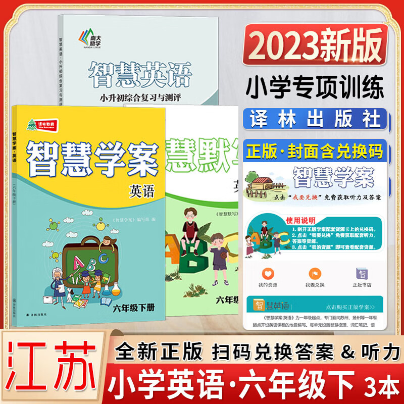 现货2023新版智慧学案英语+智慧默写一年级二年级三四五六年级上册下册小学1-6年级上下英语智慧学案译林版江 现货.23版【6下】智慧学案+小升初+默写｛3册｝ 小学通用