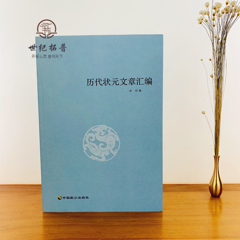 历代状元文章汇编 洪钧 中国致公出版社历代状元文章汇编