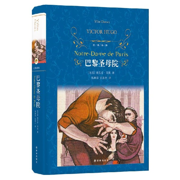 【旗舰店官网】巴黎圣母院(精)/经典译林 (法国)维克多·雨果 译林出版社