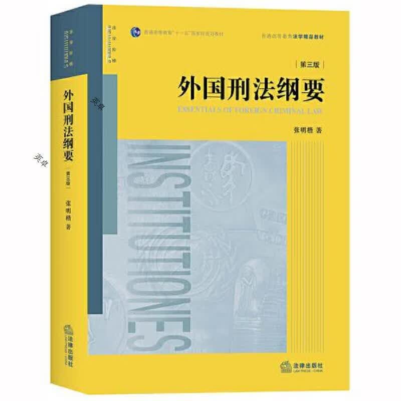 外国刑法纲要(第三版)