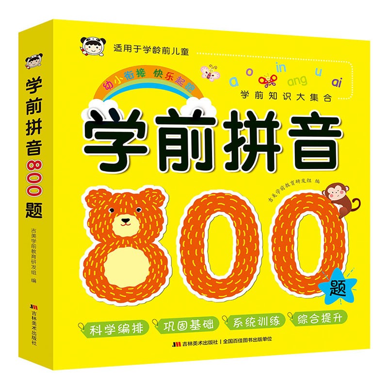 学前拼音800题