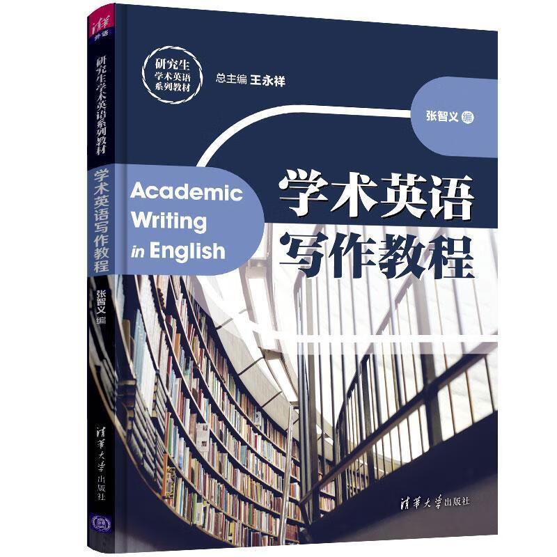 学术英语写作教程研究生学术英语系列教材