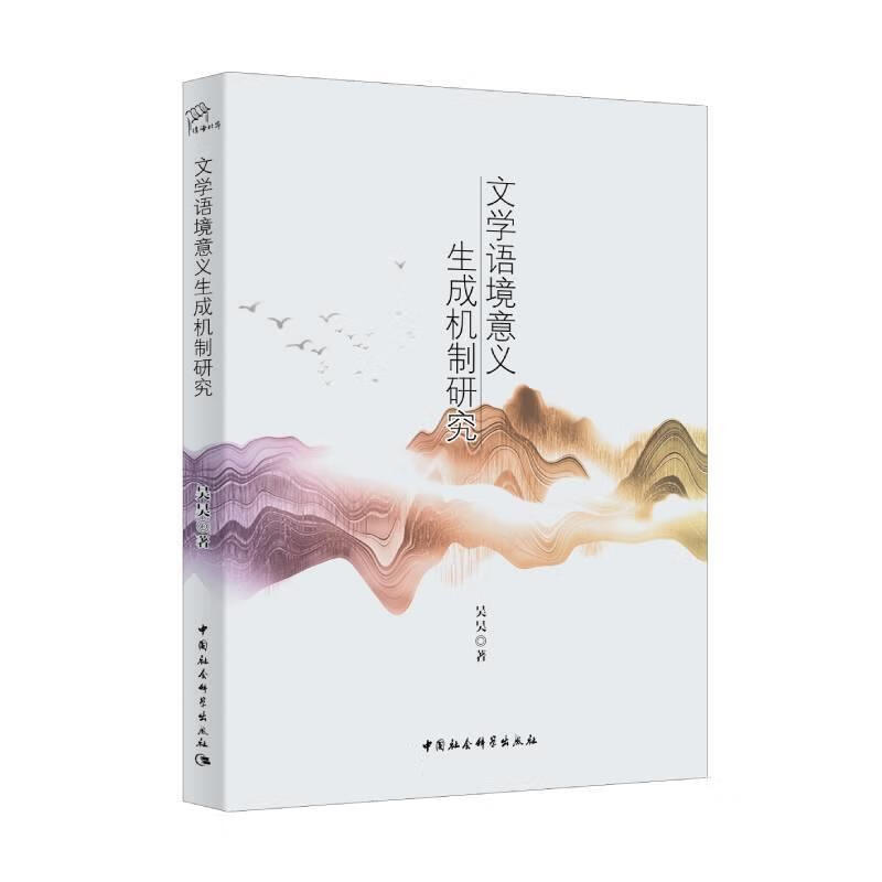 文学语境意义生成机制研究