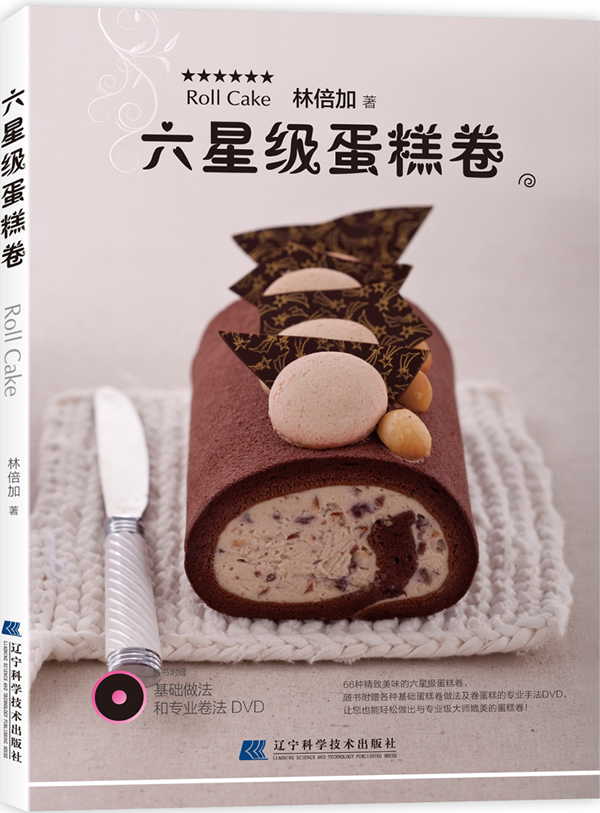 六星级蛋糕卷 林倍加【书】
