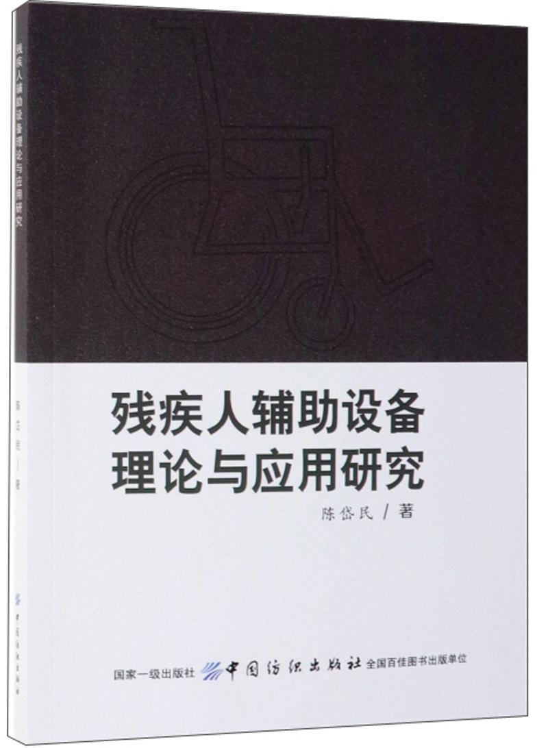 残疾人辅助设备理论与应用研究陈岱民中国纺织出版社9787518055548 社会科学书籍