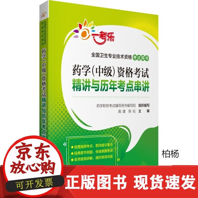 速发 药学（中级）资格考试精讲与历年考点串讲（2020全国卫生专业技术资格考试用书）药学中级职称20