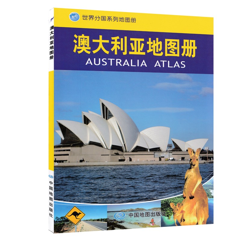 2023年 世界分国系列地图册 彩色印刷 21*15厘米 澳大利亚地图册