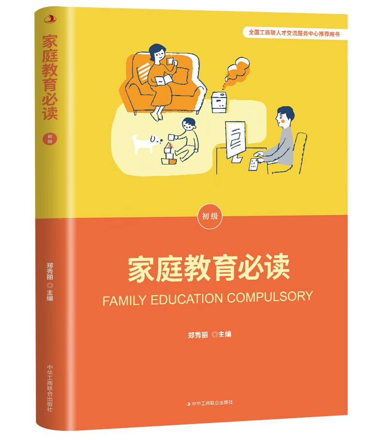 （包邮）家庭教育 初级9787515835211