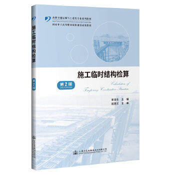 施工临时结构检算 李连生 9787114159602
