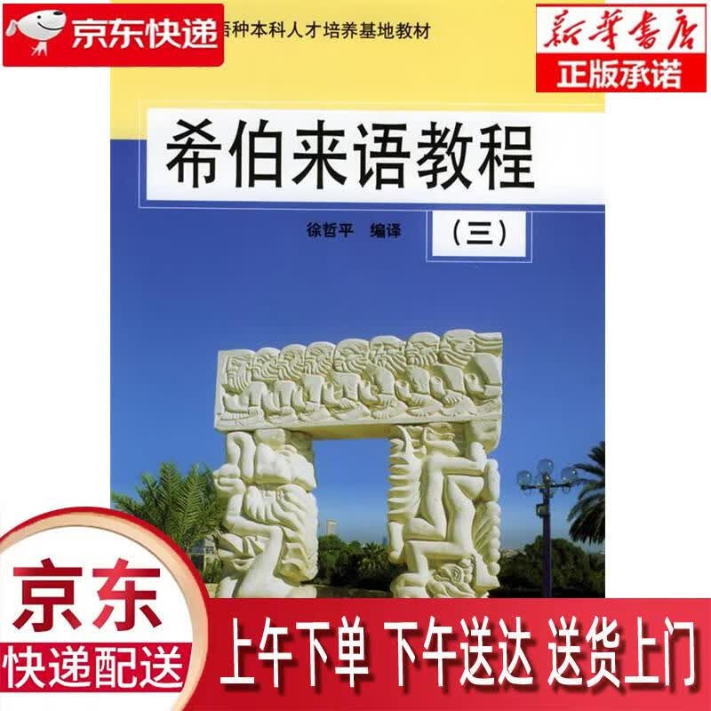 【新华畅销图书】希伯来语教程 徐哲平 编译 北京大学出版社