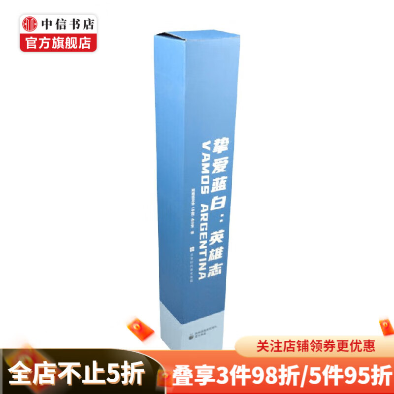 挚爱蓝白 英雄志 阿根廷足协 中国 办公室 编 传记