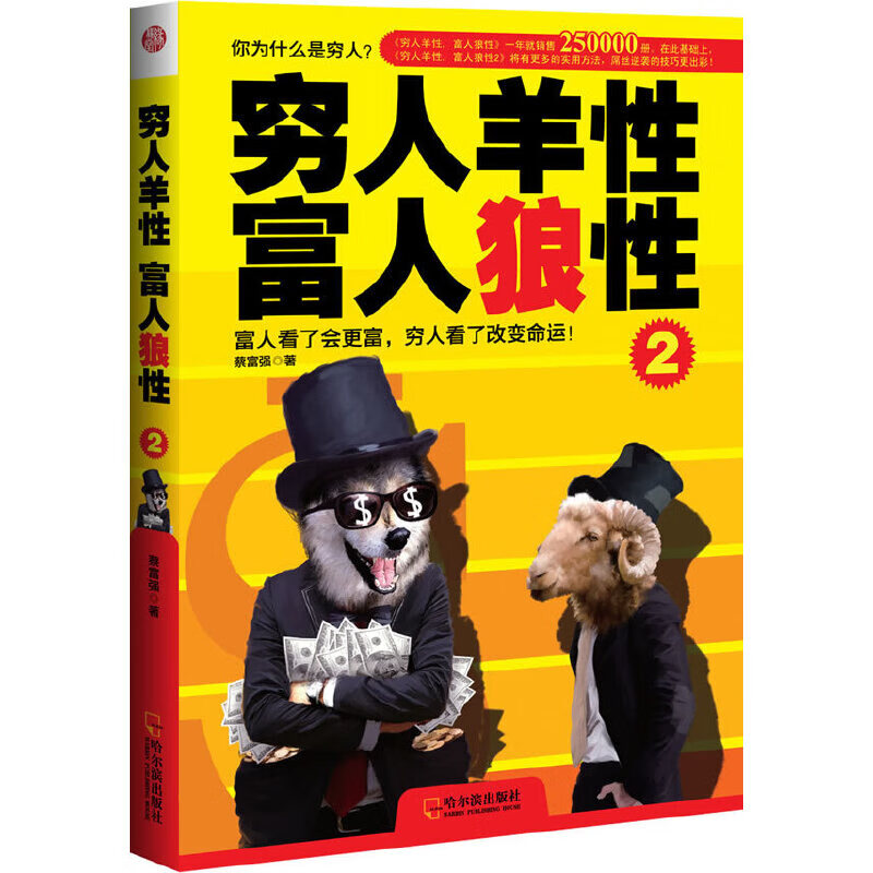 穷人羊性 富人狼性2
