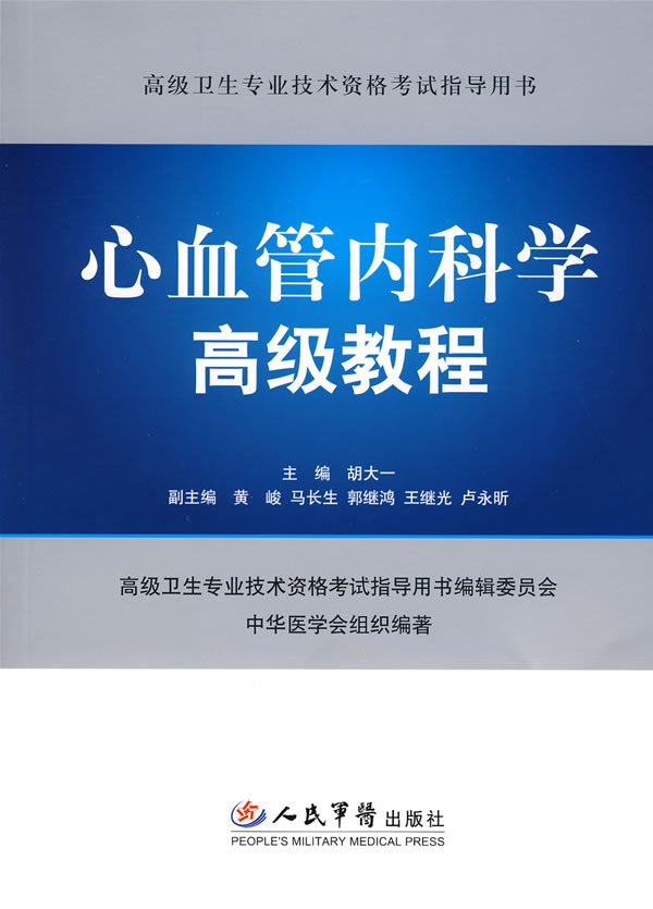 心血管内科学高级教程 胡大一 主编【书】