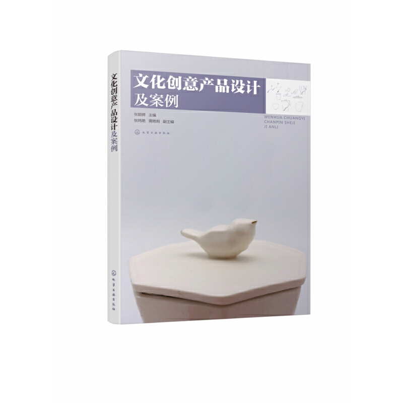 文化创意产品设计及案例 张颖娉 编 书籍