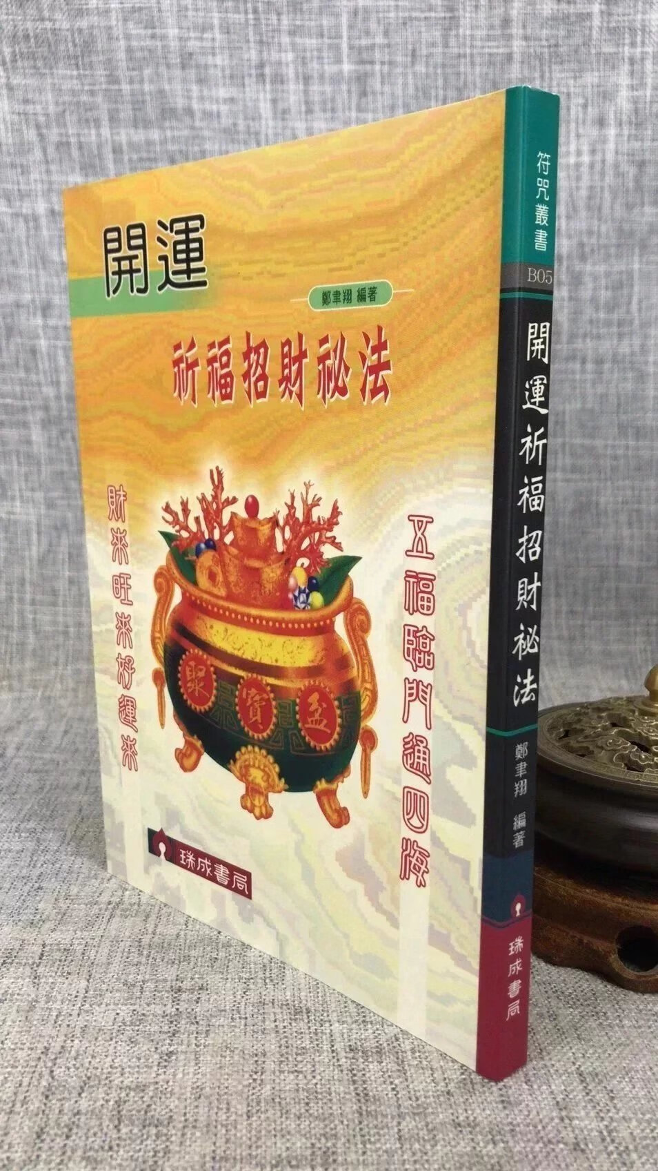 开运祈福招财秘法  郑津翔  瑞成