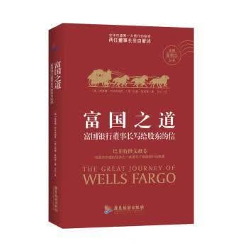 富国之道：富国银行董事长写给股东的信