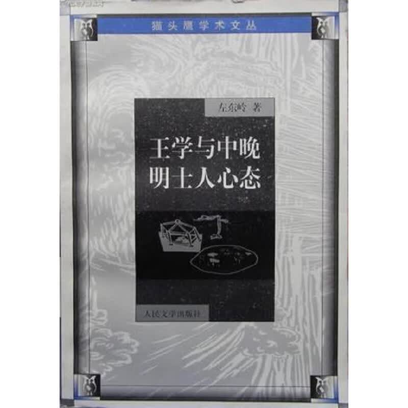 王学与中晚明士人心态
