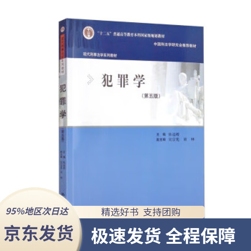 【 京东配送 支持团购】犯罪学 张远煌,吴宗宪,袁林 9787300303482