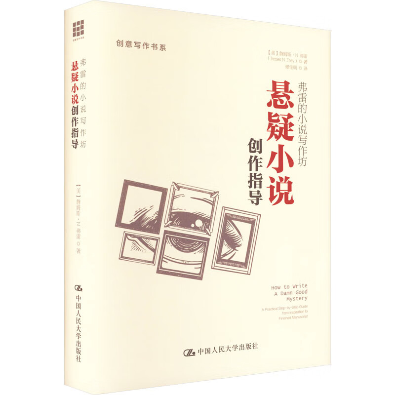 弗雷的小说写作坊 悬疑小说创作指导 图书