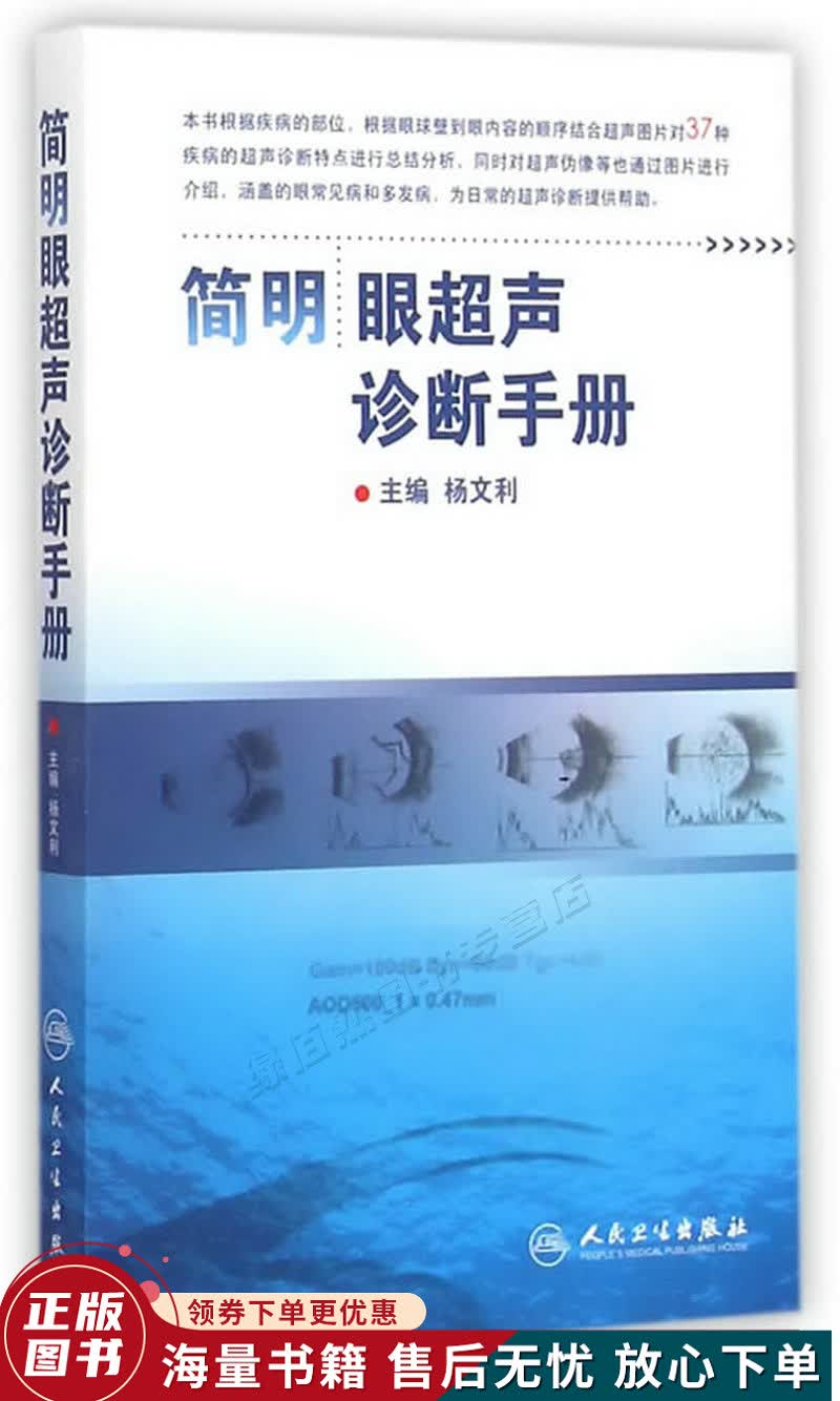 简明眼超声诊断手册